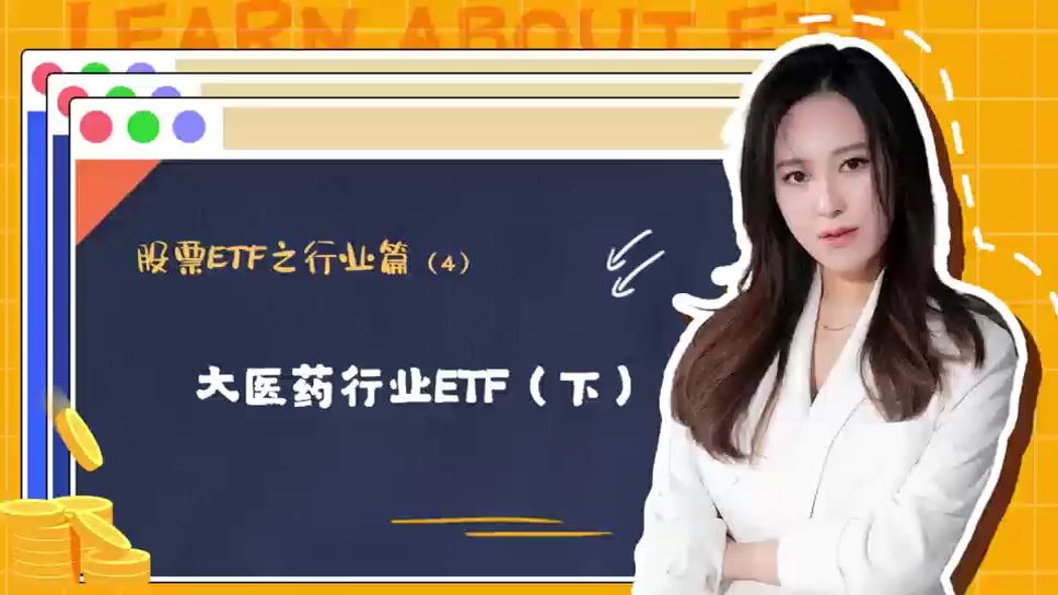 股票ETF之行业篇(4):大医药行业ETF(下)