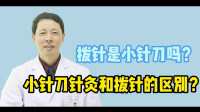 拨针就是小针刀吗?拨针和小针刀、针灸有什么区别?