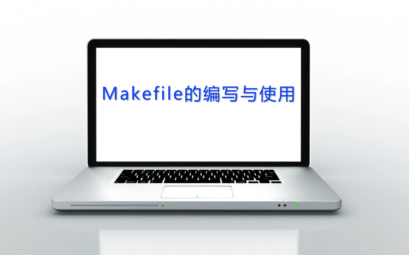 用Makefile实现C语言程序设计的工程管理