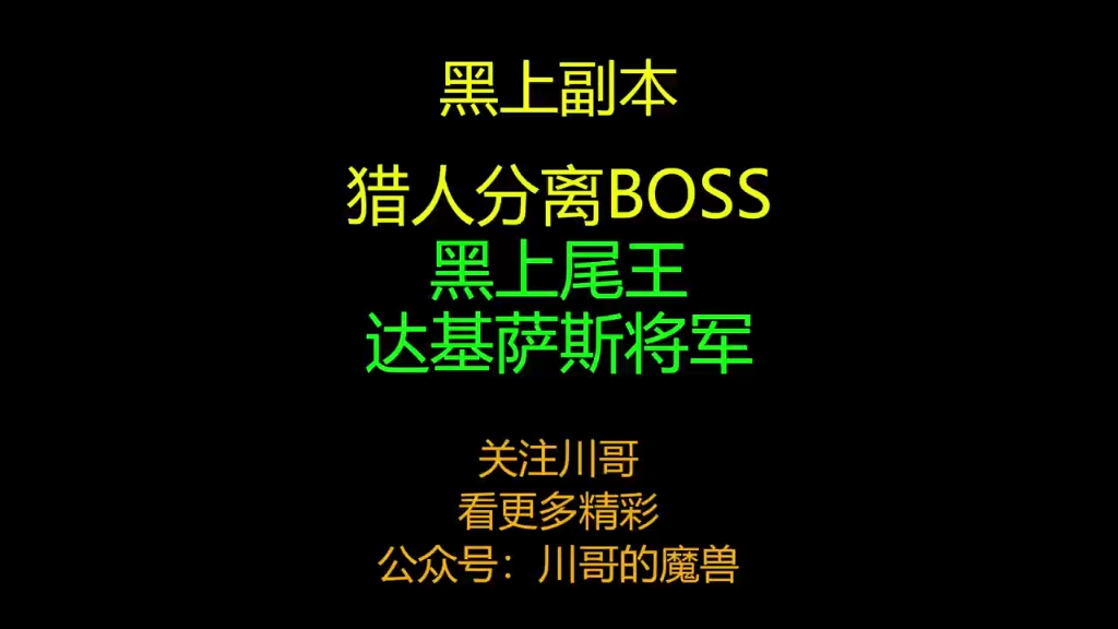 猎人科技分离黑上尾王达基萨斯将军+魔兽世界_网络游戏热门视频