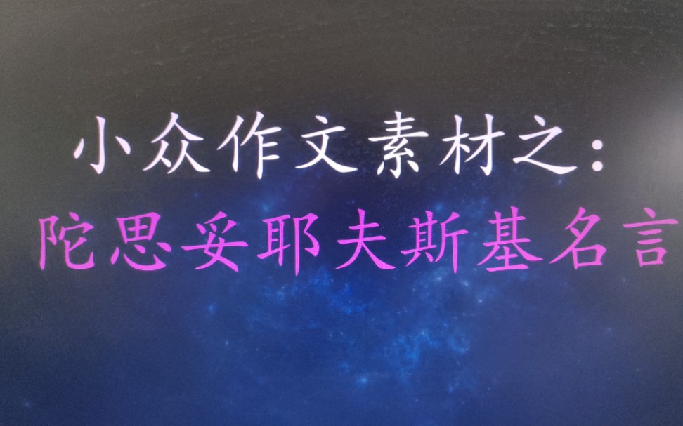 【小众惊艳】陀思妥耶夫斯基名言,听说这两年高考他的话很火
