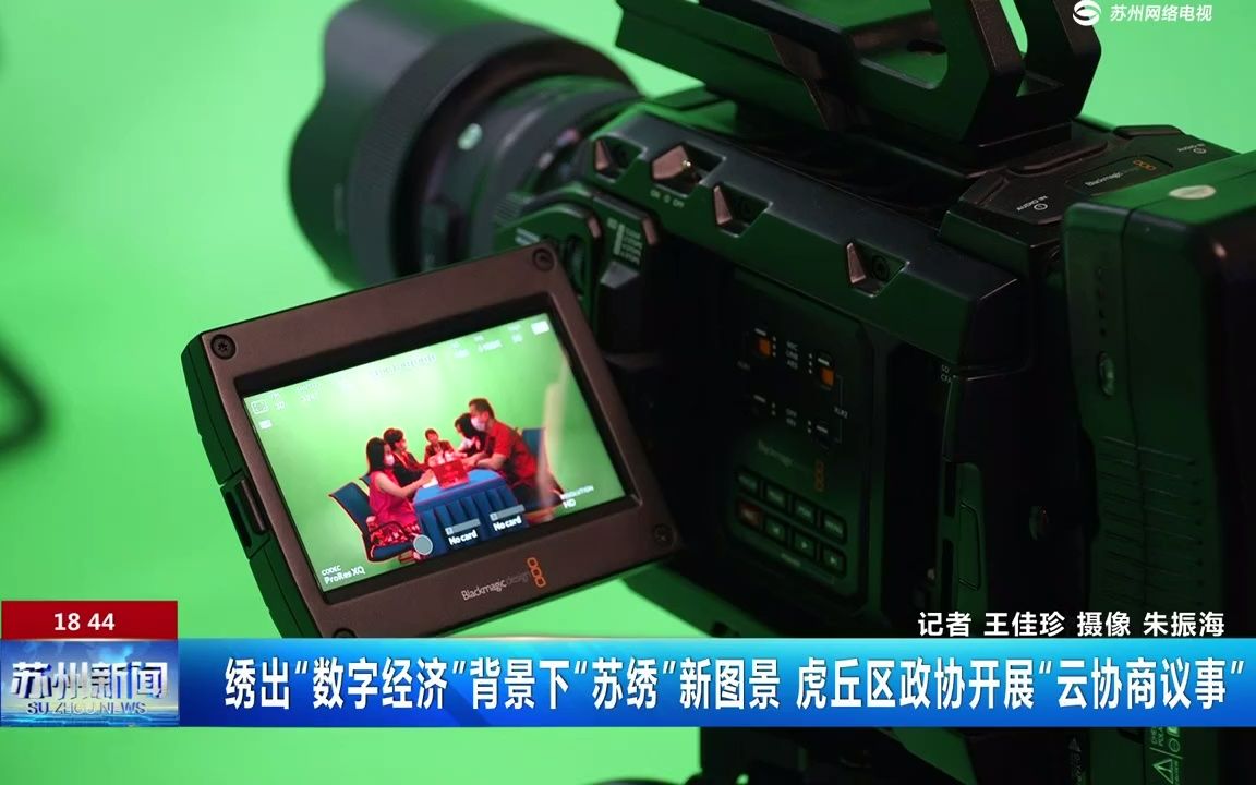 vLive虚拟直播系统,助力虎丘区政协开展"云协商议事