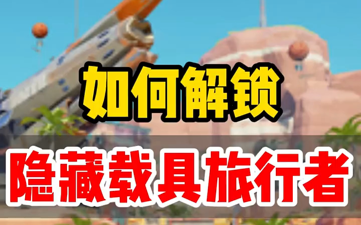 隐藏载具旅行者号的获取方式,新手攻略 "幻塔 "_哔哩哔哩bilibili_教学