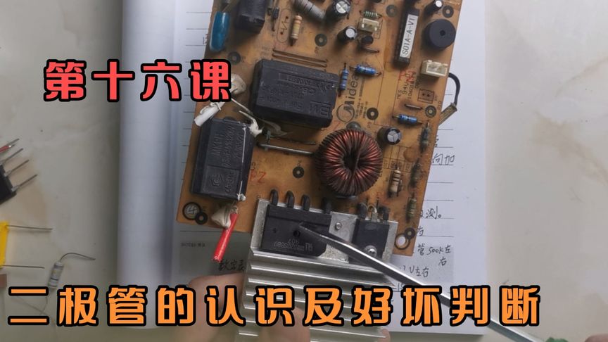 由浅入深学习家电维修,第十六课,二极管的认识及好坏判断