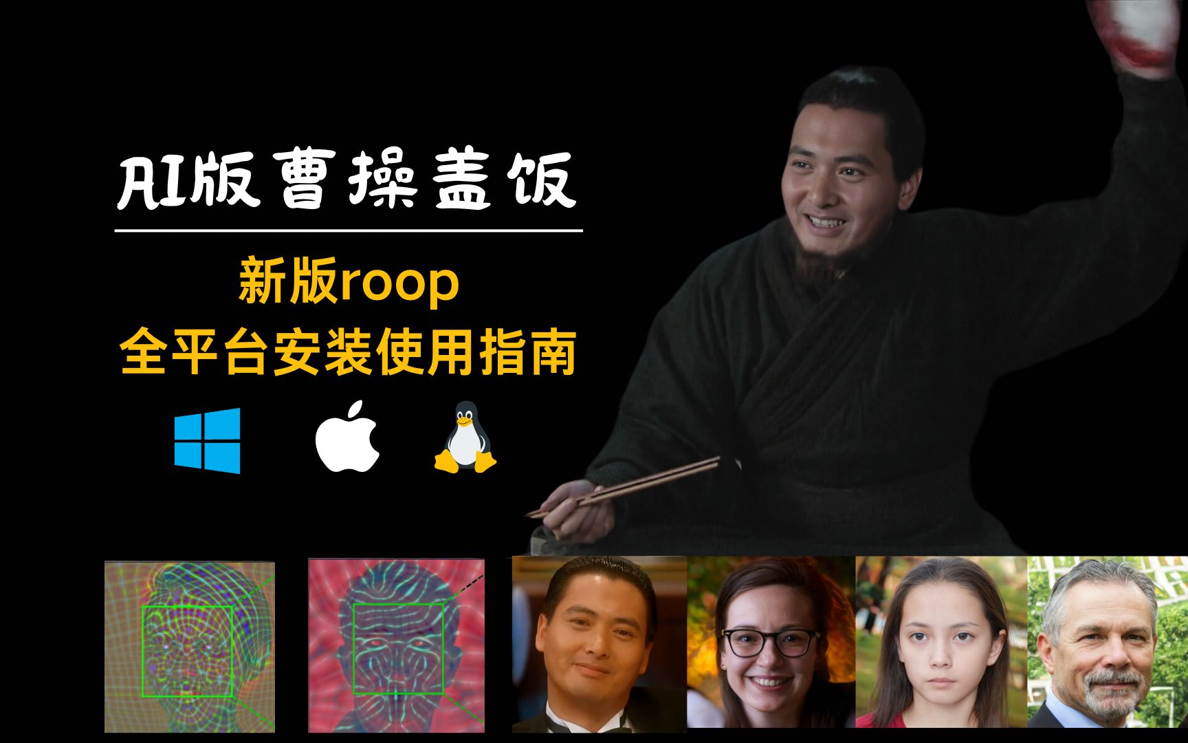 最新版roop全平台安装使用指南(windows/MacOS/linux)