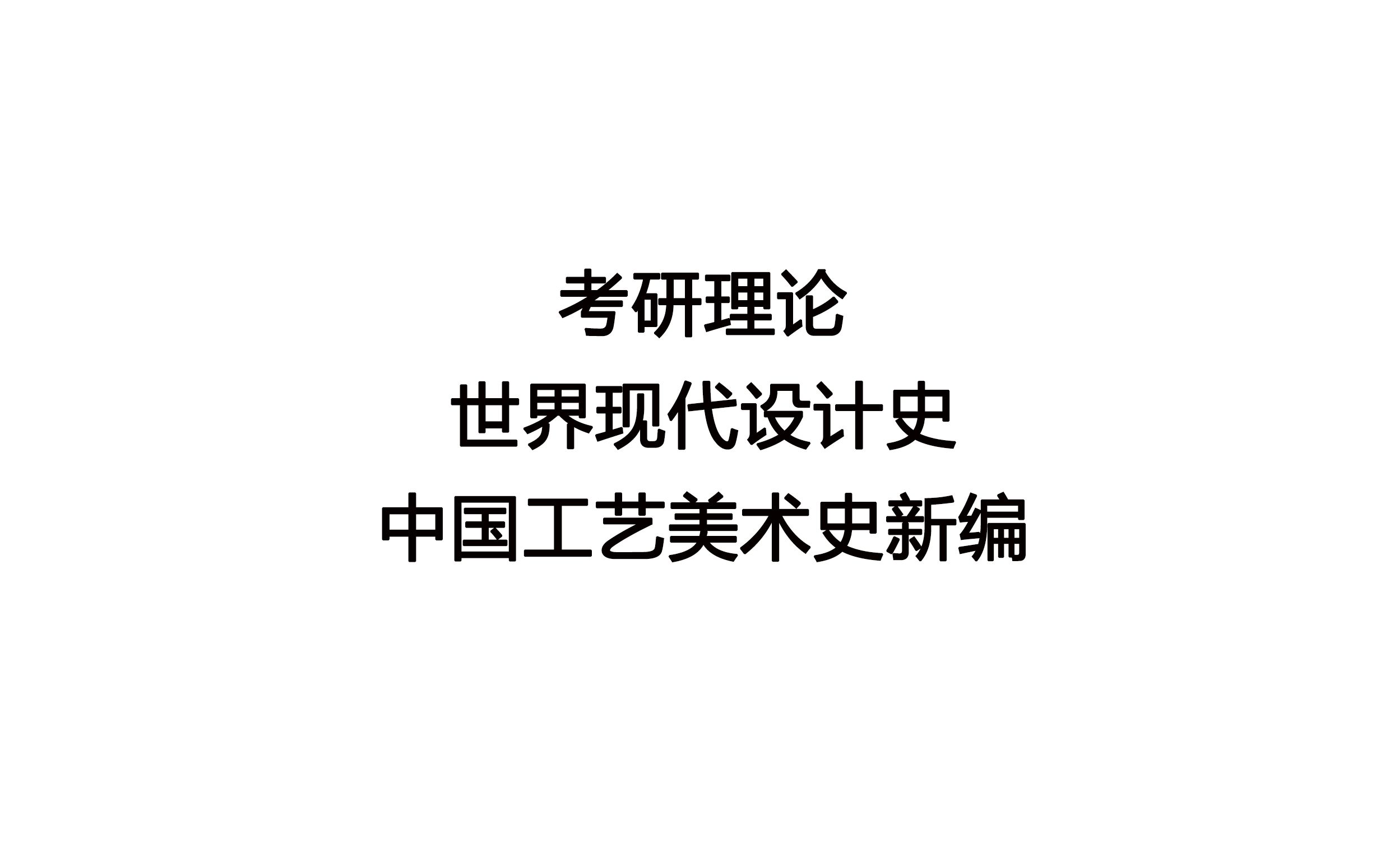 考研理论——世界现代设计史/中国工艺美术史新编