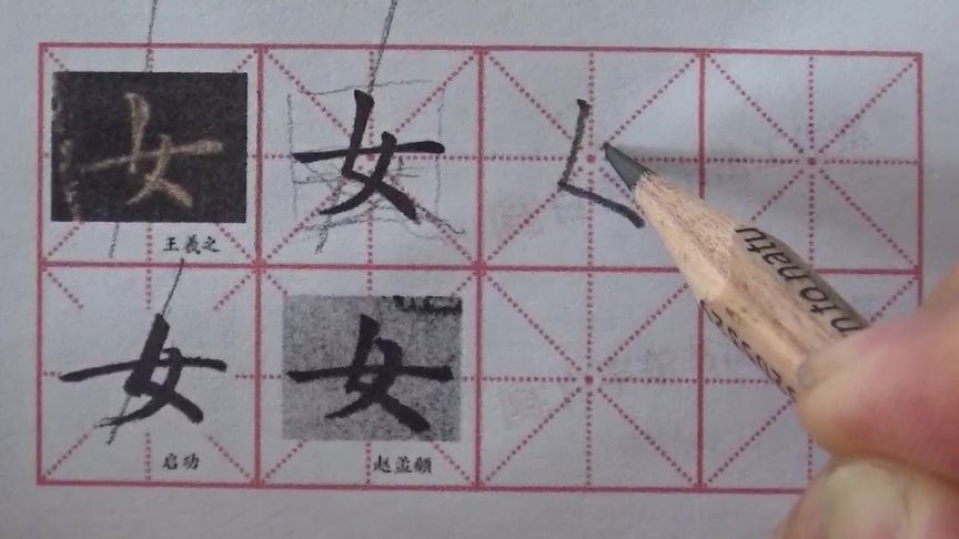 女 楷书规范字的写法 部编版教材一年级语文上册 必须会写的生字