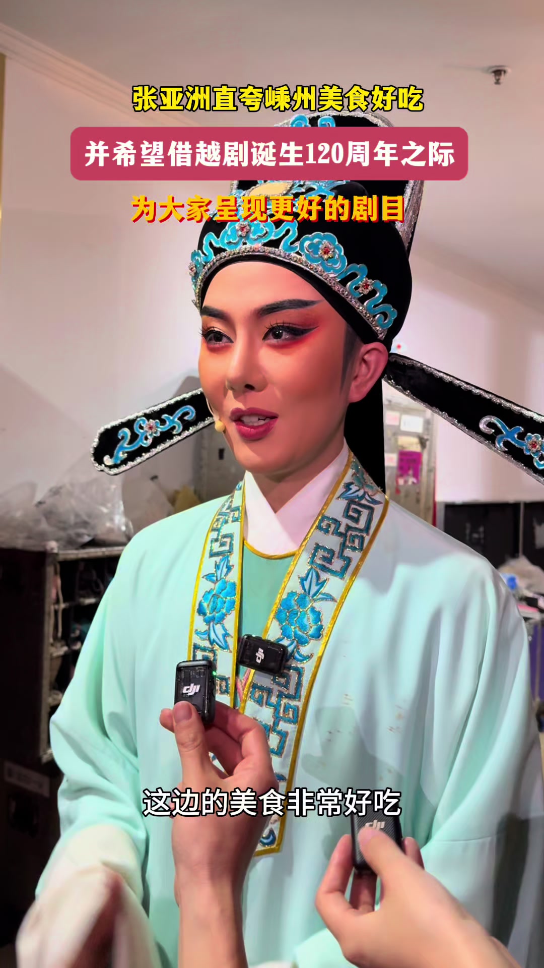 越剧演员张亚洲夸嵊州美食好吃!希望借越剧诞生120周年的机会,为...
