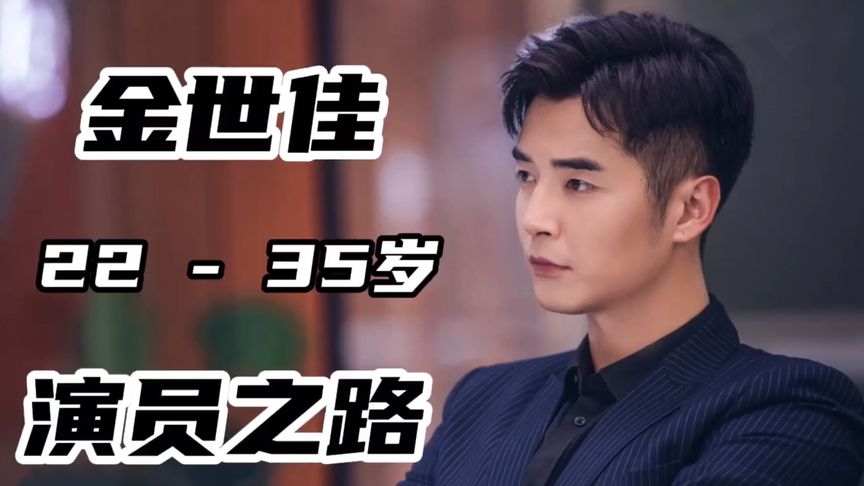 金世佳22-35岁演员之路