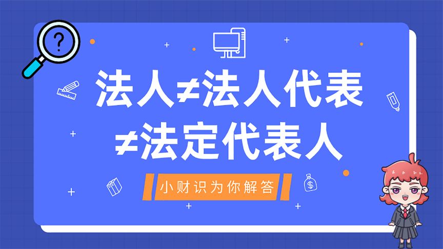 法人,法定代表人,法人代表,您弄清楚了吗?