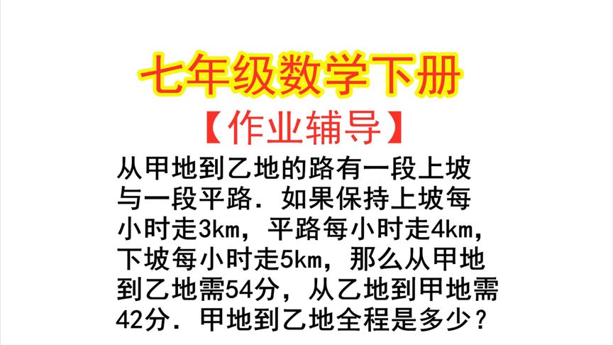 七年级数学下册,二元一次方程组行程问题,学好基础题才能拿高分