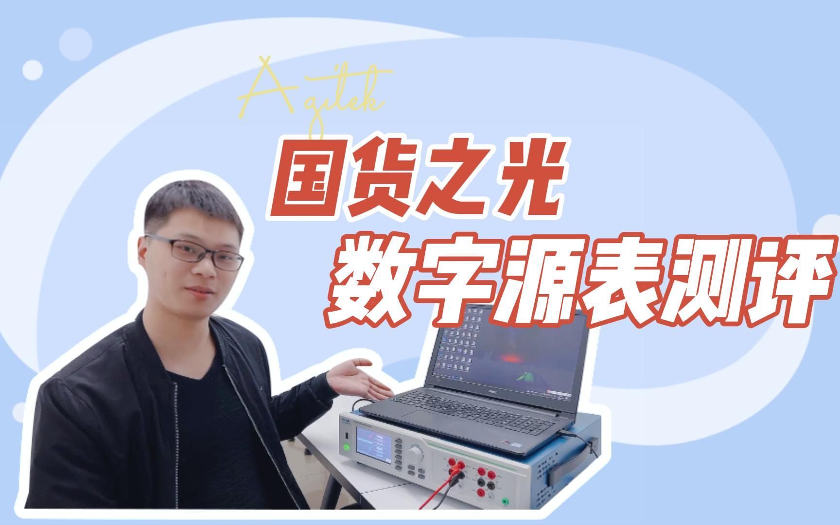【国货之光】联讯SMU3002数字源表测评 吉时利KEITHLEY 2400平替