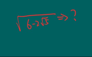 根号套根号的计算