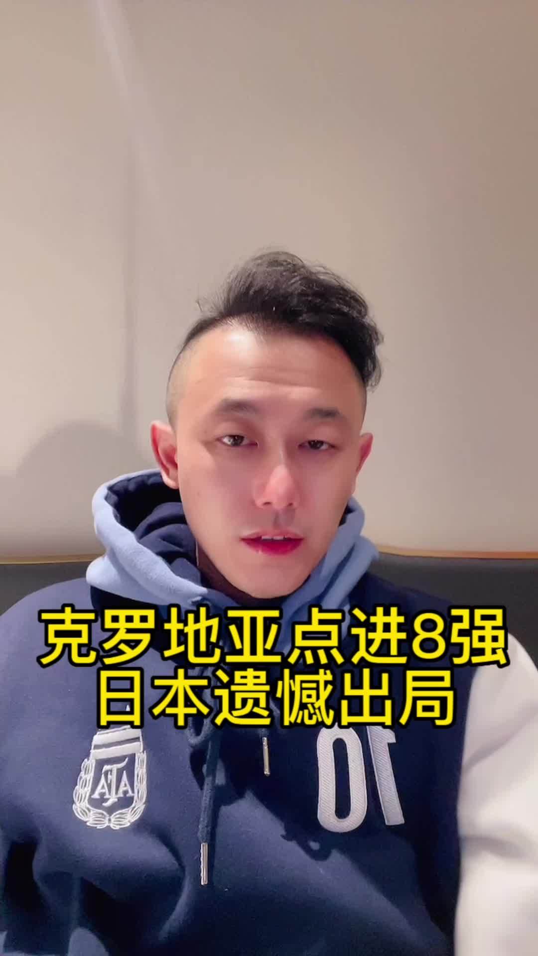日本队确实有点遗憾…#卡塔尔世界杯 #日本VS克罗地亚