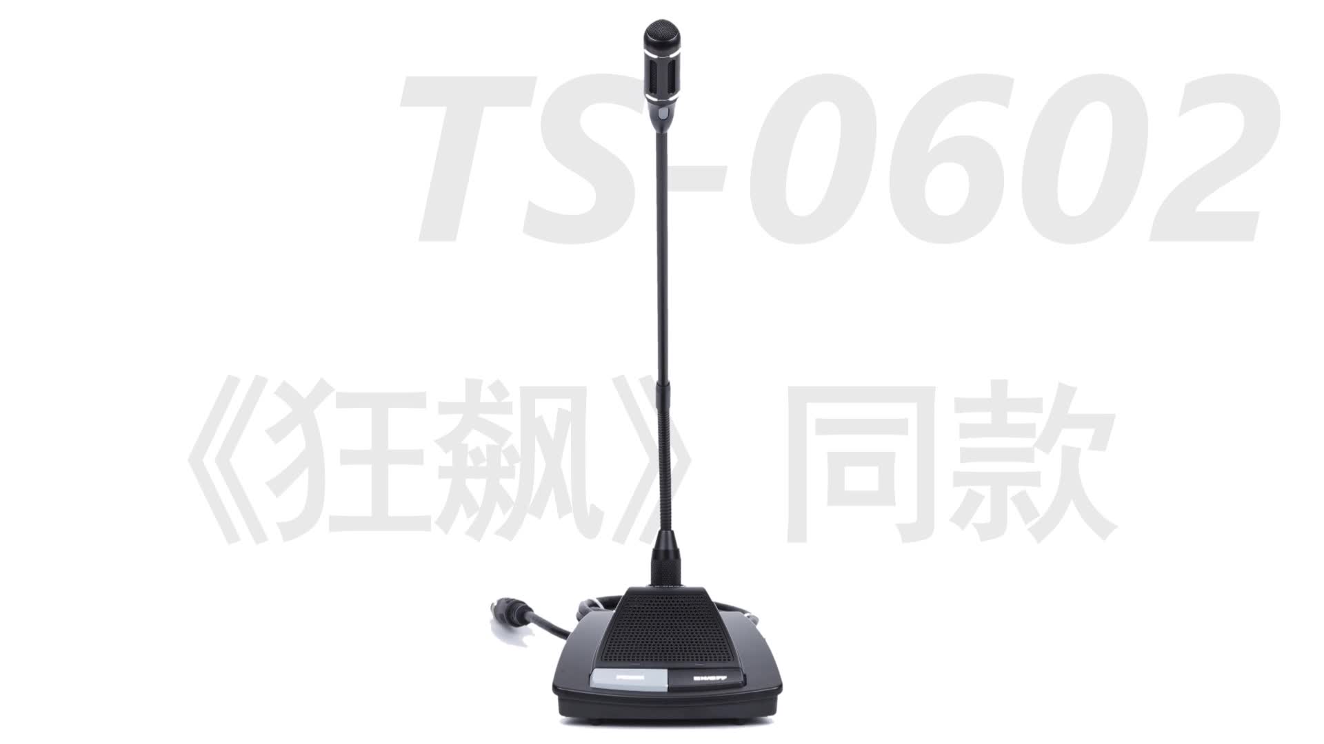 热播剧《狂飙》同款TS-0602会议单元,广泛应用于政企会议