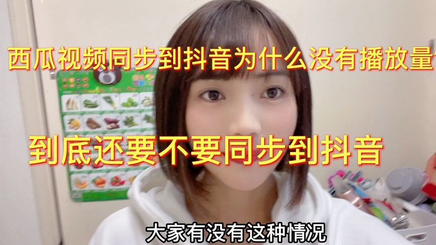 西瓜视频同步到抖音为什么没有播放量?要不要同步到抖音呢