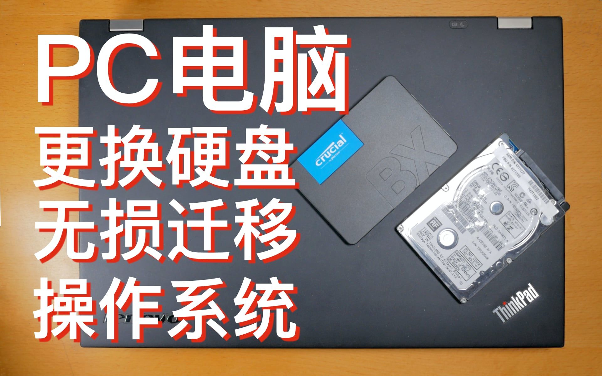 #077 PC 更换硬盘 无损迁移系统 【馒头视频】