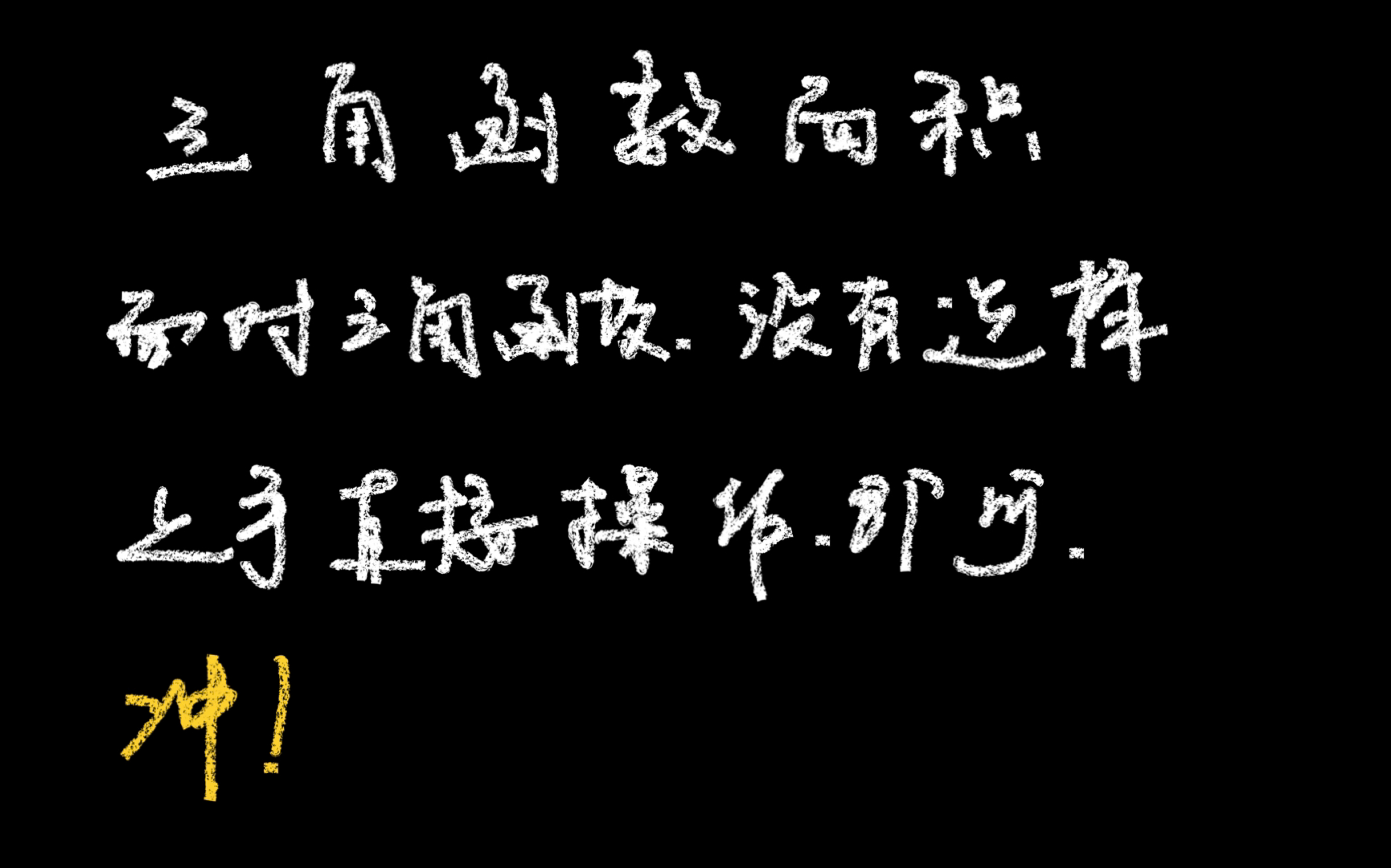 三角函数中的面积问题——题目提示往往很明显,直接操作,控制在六...