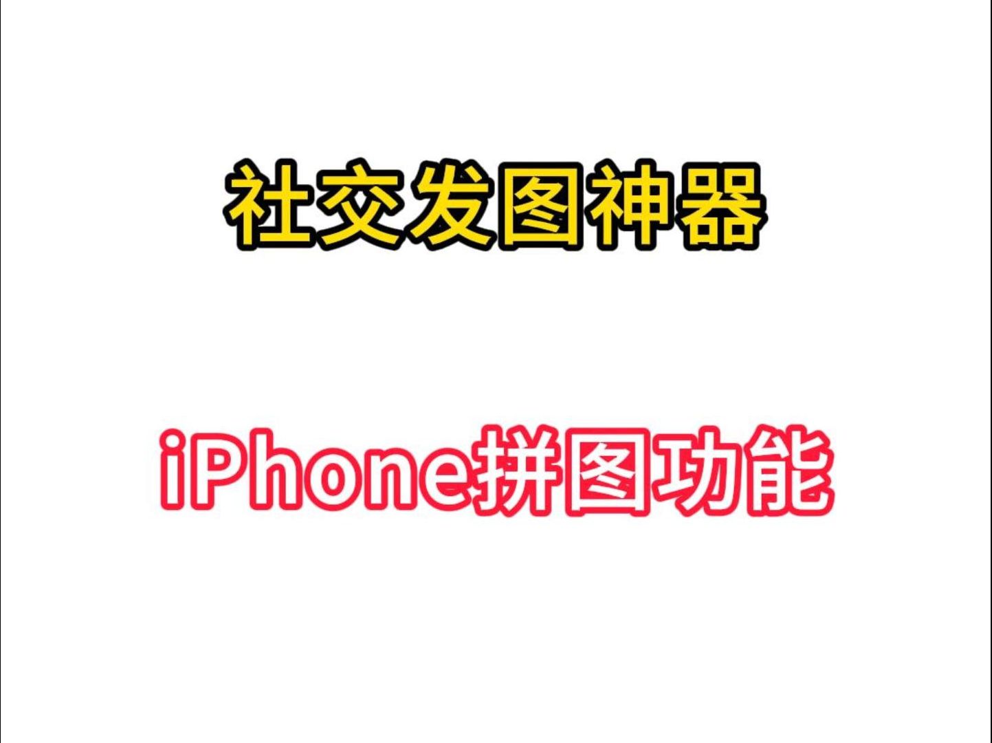 一分钟学会iPhone拼图功能,社交发图必用神器