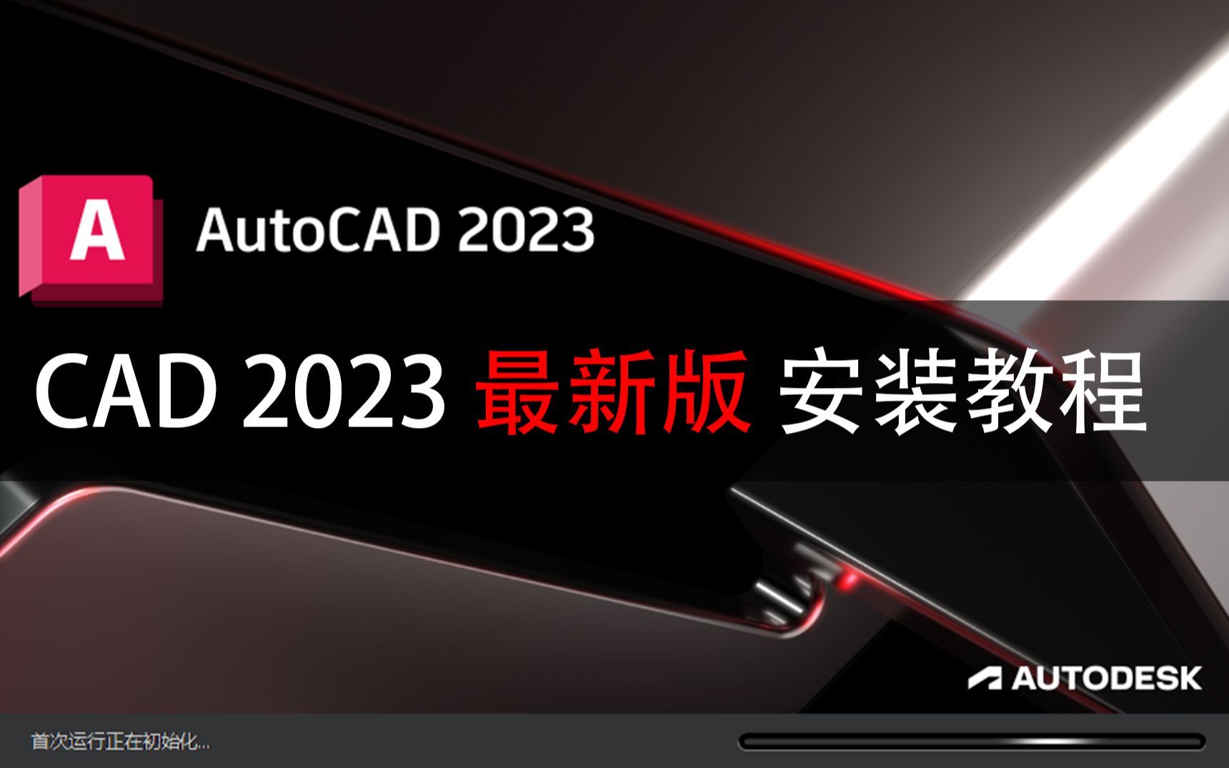 CAD2021电脑上如何安装,电脑小白也会