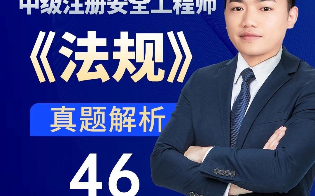 2022注安法规真题及答案解析(四十六)#注安考试 #注安法规真题 #注安...