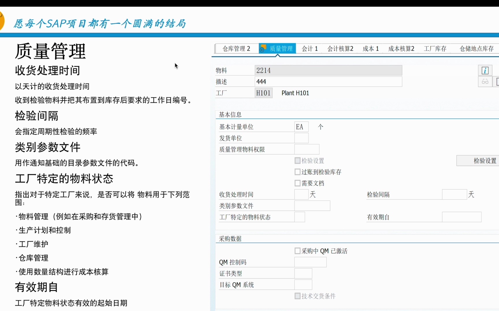 SAP物料主数据大全之QM质量管理视图介绍