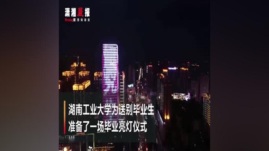 别人的学校!高校所在城市地标建筑LED屏滚动播放毕业祝福语