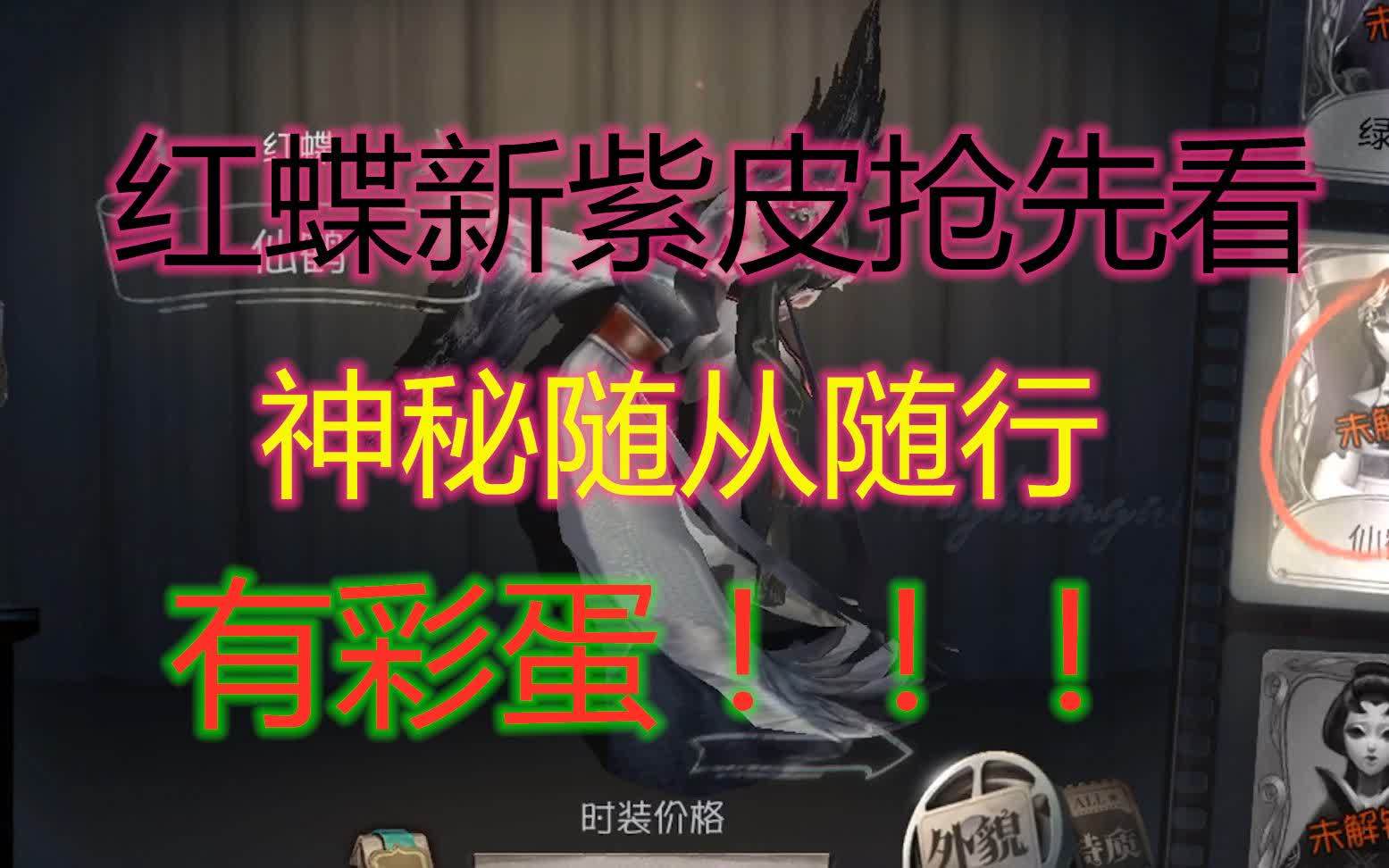 .皮抢先看,新随从居然有点恐怖?话说,你的紫皮卡.