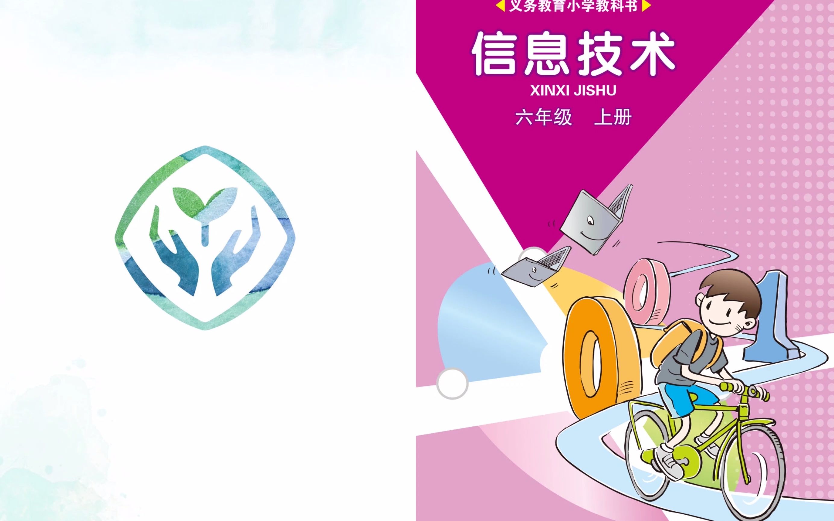 小学生 信息技术 微机电脑 六年级上册 电子课本