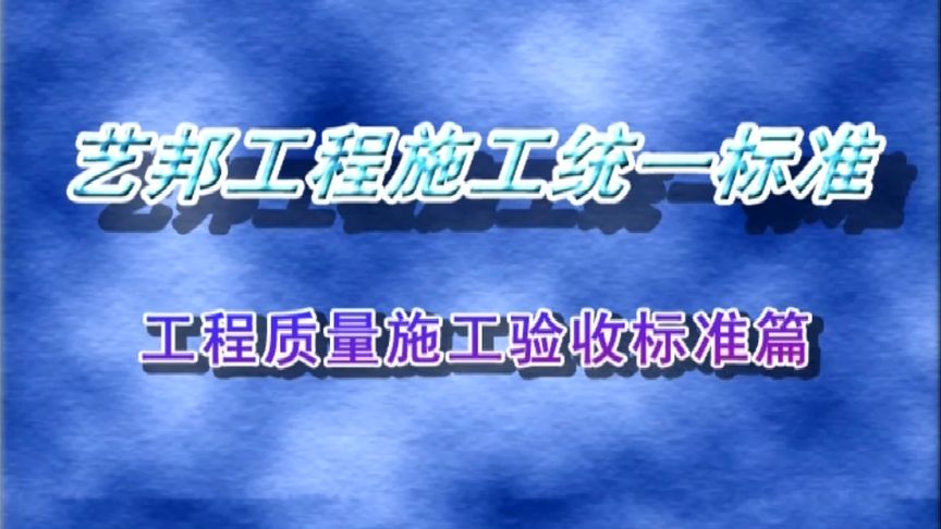 装修工程质量验收标准工艺步骤