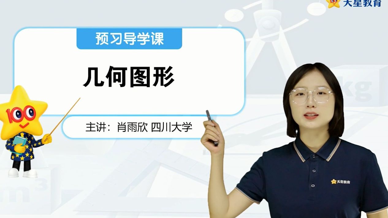 23.几何图形【新初一数学预习视频课】