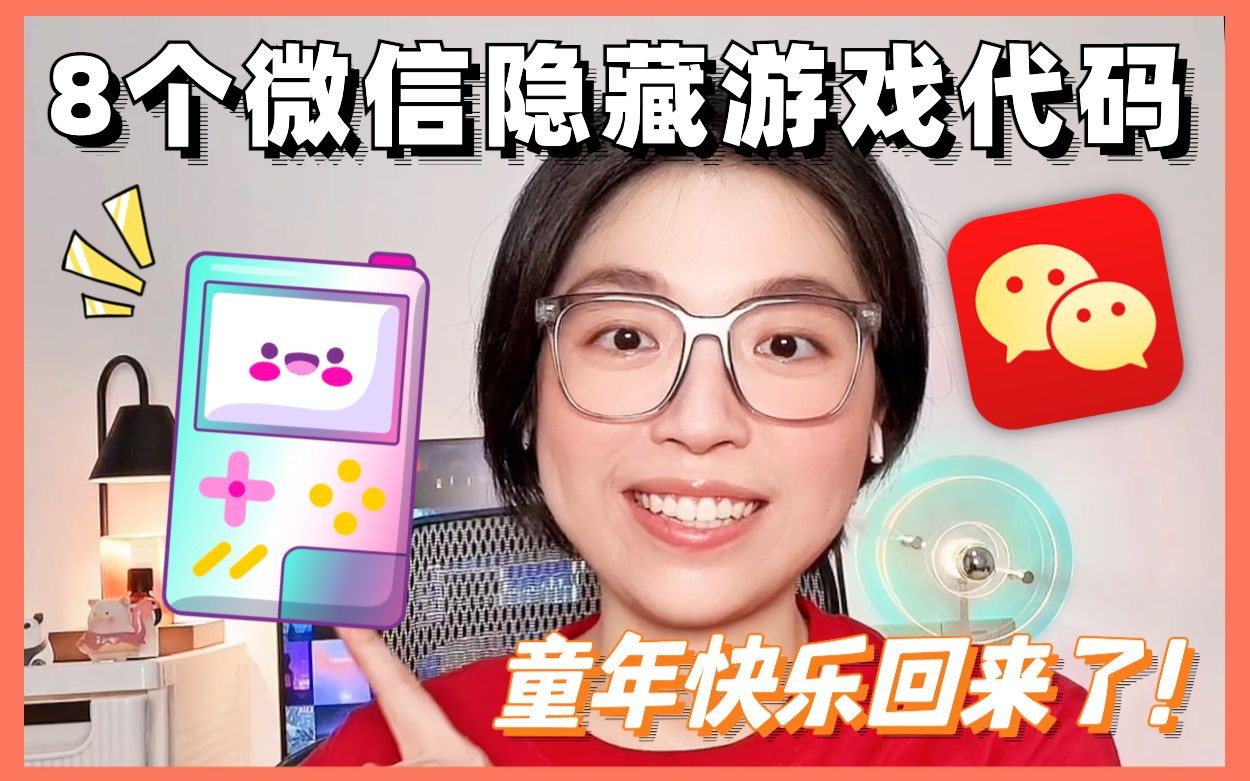 90%的人不知道的微信隐藏功能🔥游戏代码
