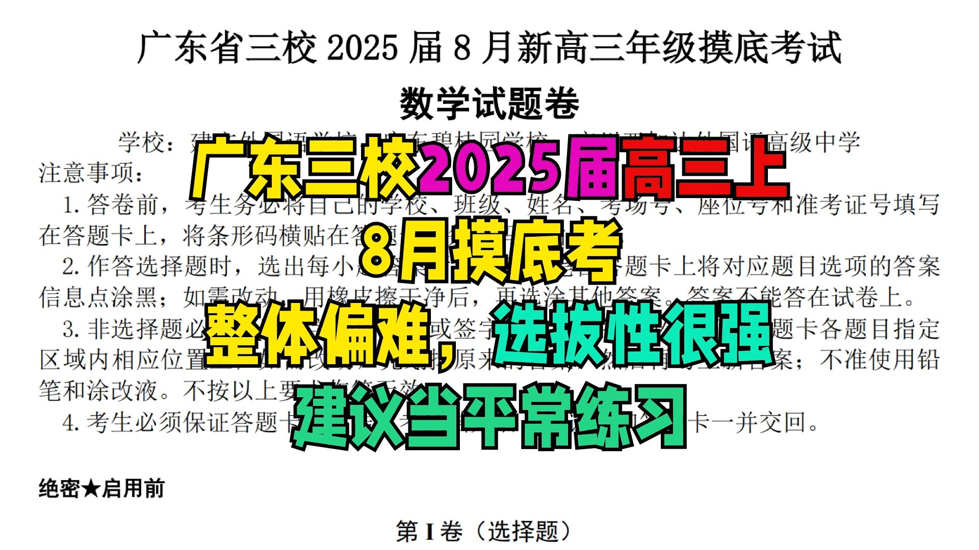...届高三上8月摸底考,整体难度较大,选拔性作用很强,建议只当平常练习