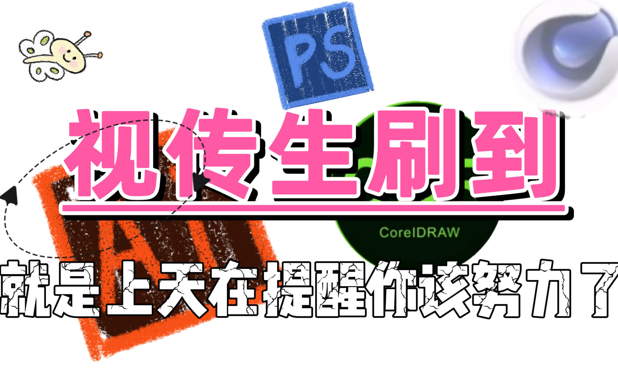 靳埭强老师看了都说好的平面设计教程!