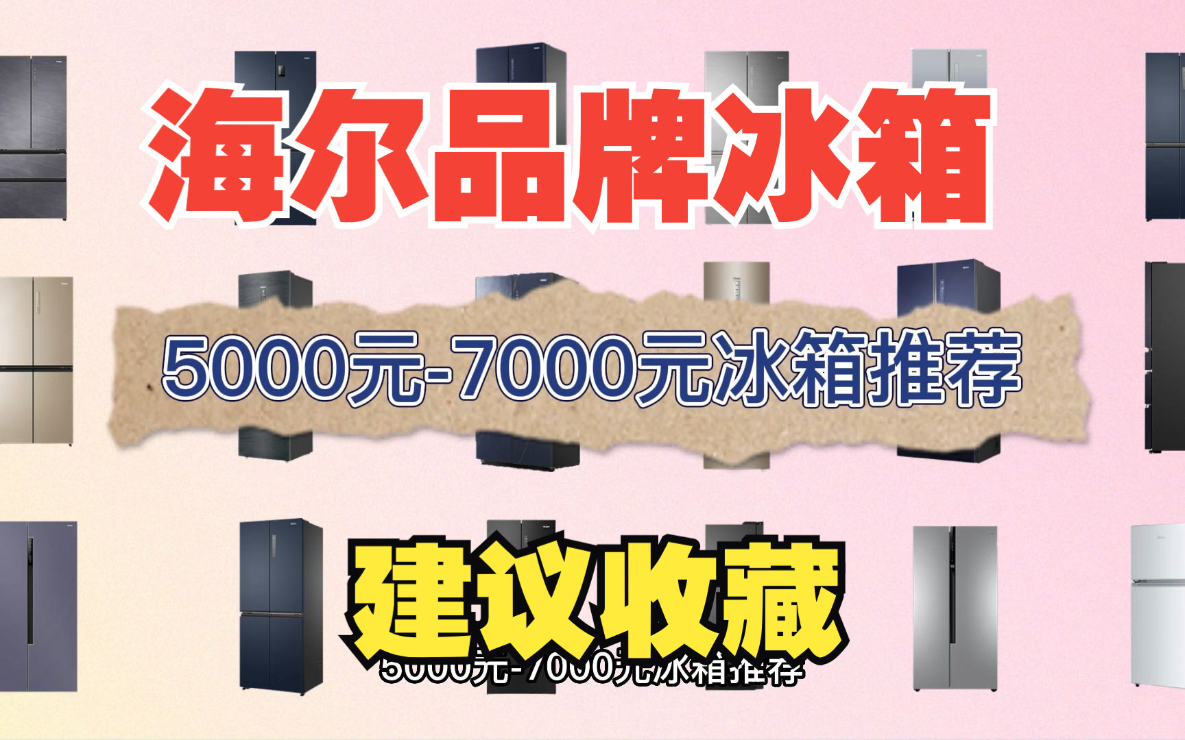 【建议点赞】2023年海尔冰箱选购指南,5000元-7000元高性价比海尔...