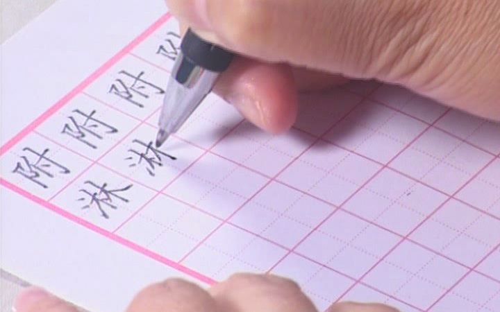 第4讲左中右结构(左中窄右边宽,附、淋、储、倾、猴)