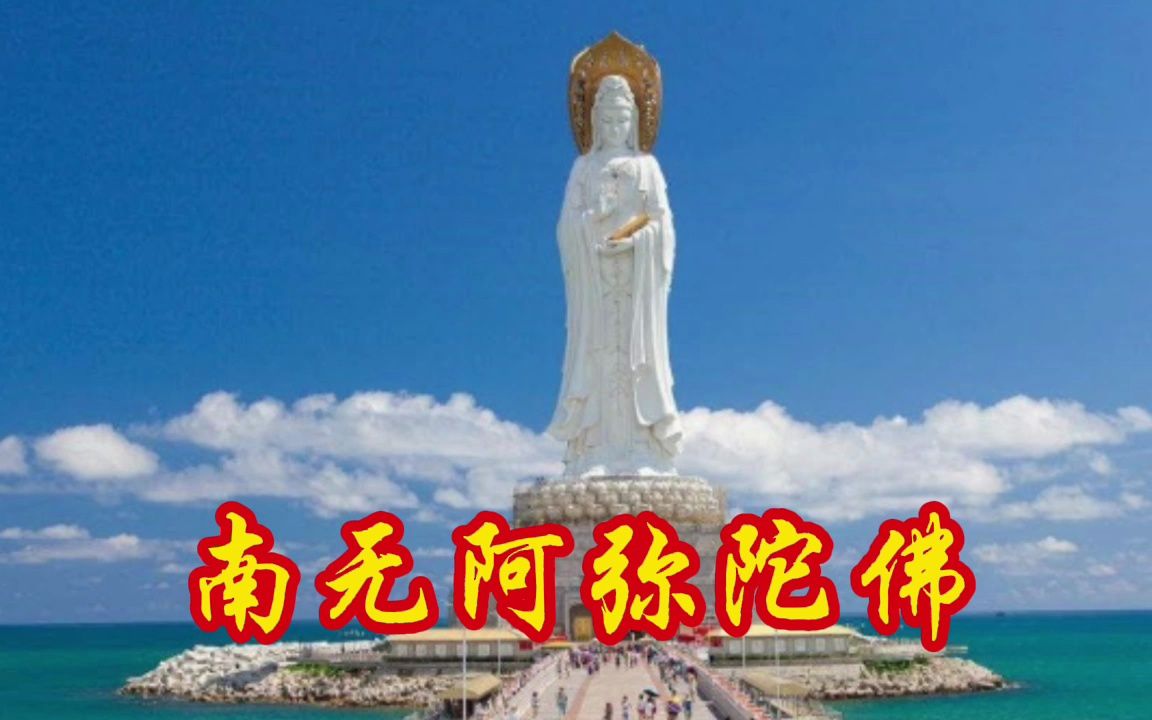 《南无阿弥陀佛》圣号,积一切功德,行事无碍,财法增上