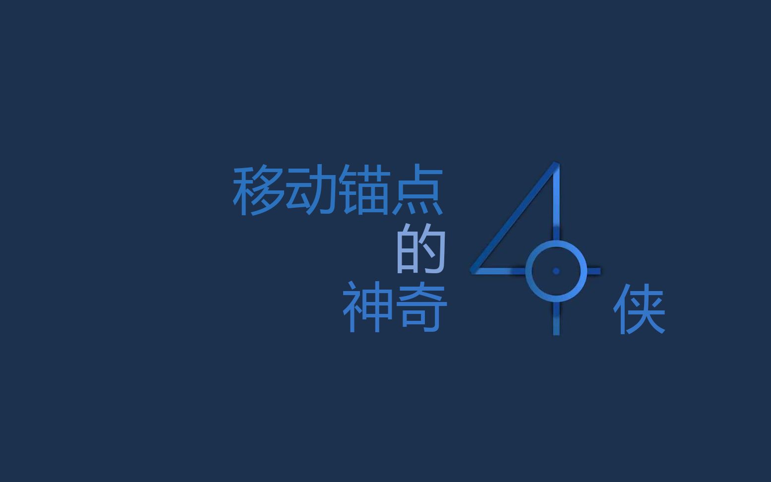 【AE教程】锚点移动4.0脚本