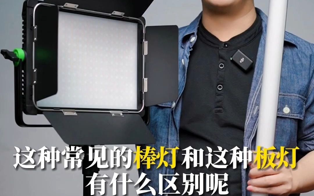 棒灯和板灯有什么区别?兼具便携性、专业性且具备多种功能的板灯推荐