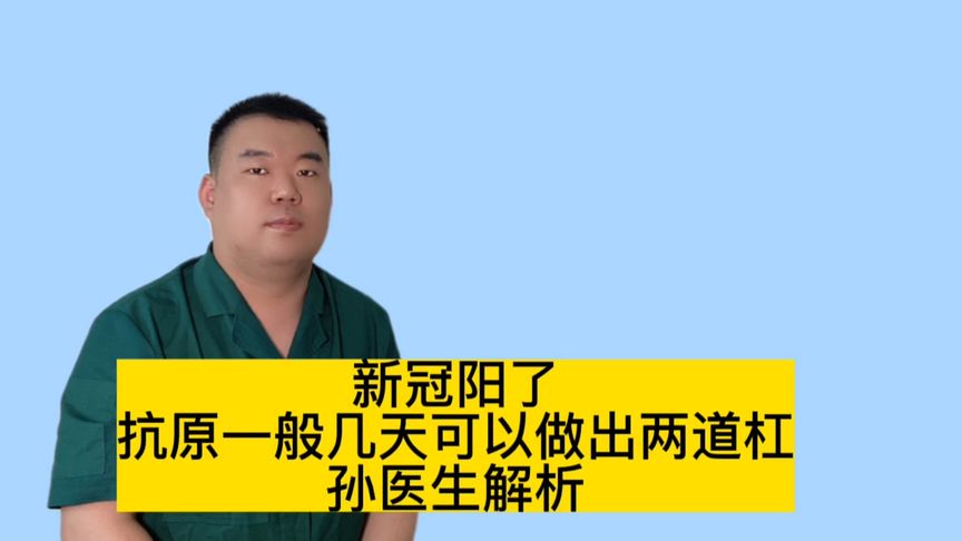 新冠阳了,抗原一般什么时候最容易做出来两道杠