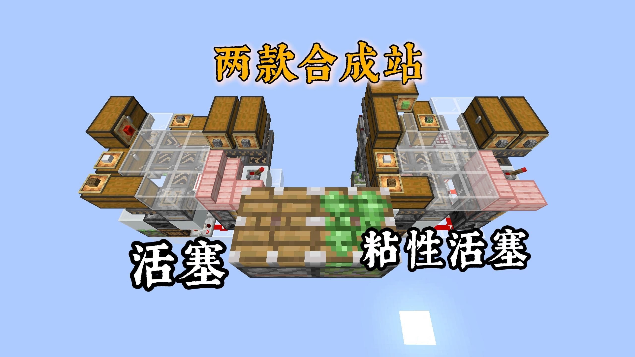 【我的世界】伪8gt方正小巧活塞、粘性活塞合成站