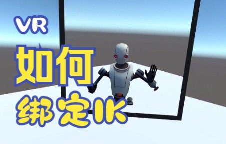 VR 人物IK Unity | 在VR里看见身体和手臂