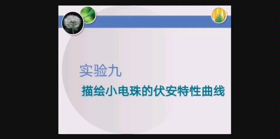 三维设计第八章实验九:测量小电珠伏安特性曲线(针对2.13作业)
