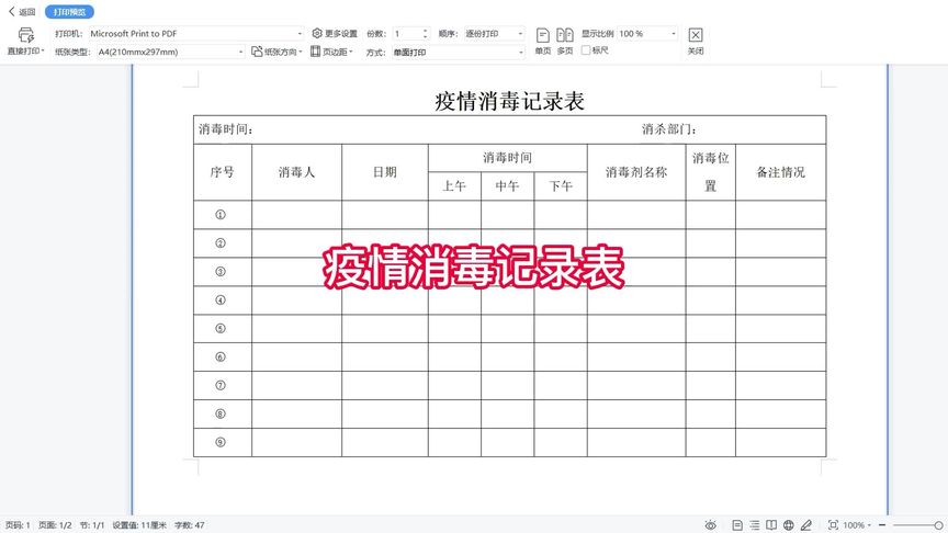 疫情消毒记录表,定期消杀,防控疫情.