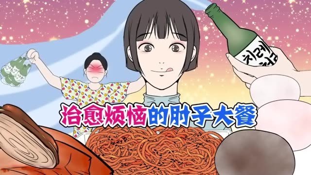 美食动画:治愈烦恼的肘子大餐!看来我得拿出我的三脚猫厨艺了