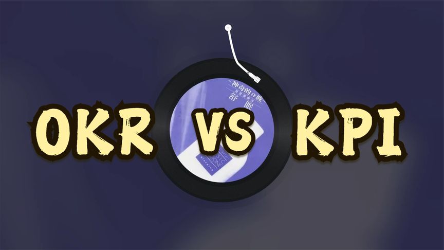 KPI与OKR到底有啥区别?