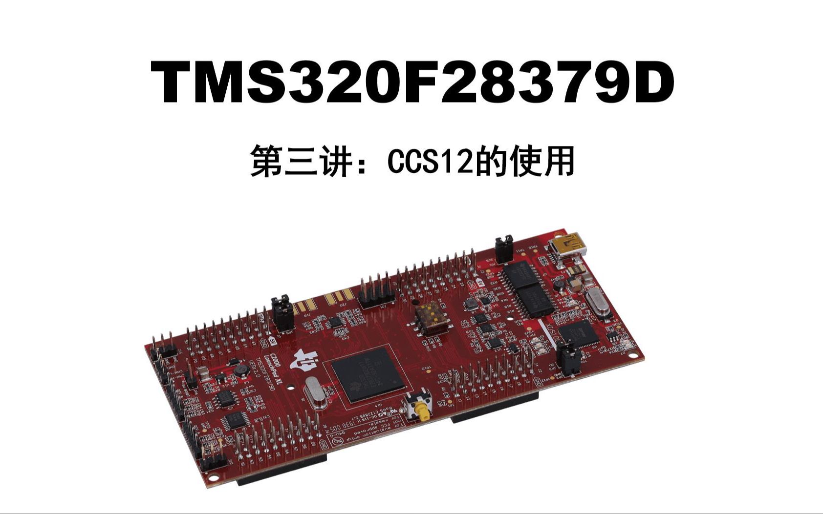 TMS320F28379D视频教程-第三讲