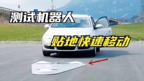 国外发明薄板机器人,带着汽车模型贴地移动,作用是什么?