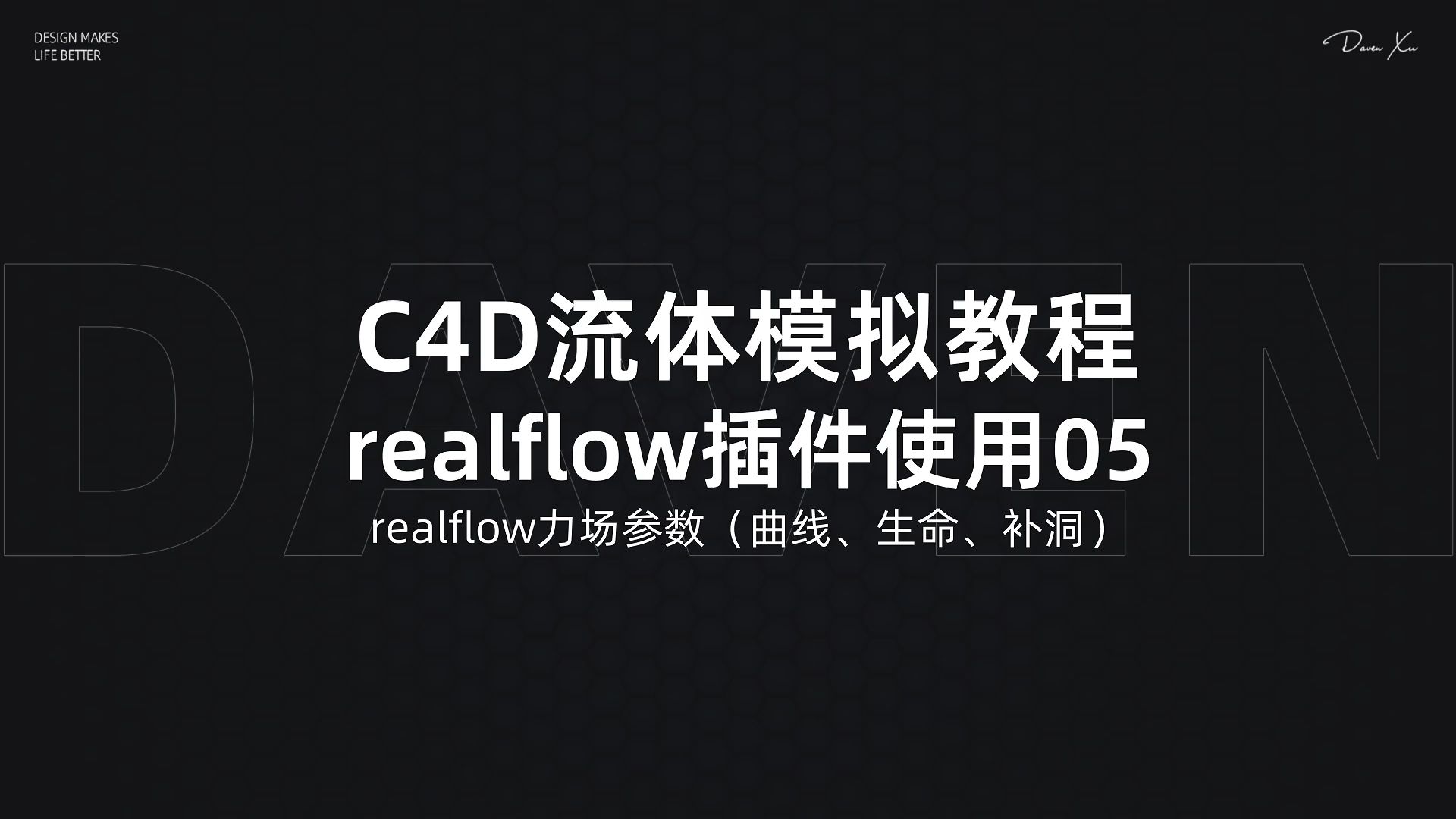 C4D流体模拟 realfow插件使用05