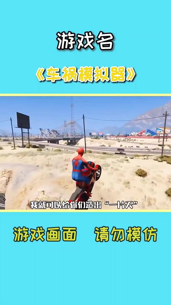 车祸模拟器 你们也太不信任我了~